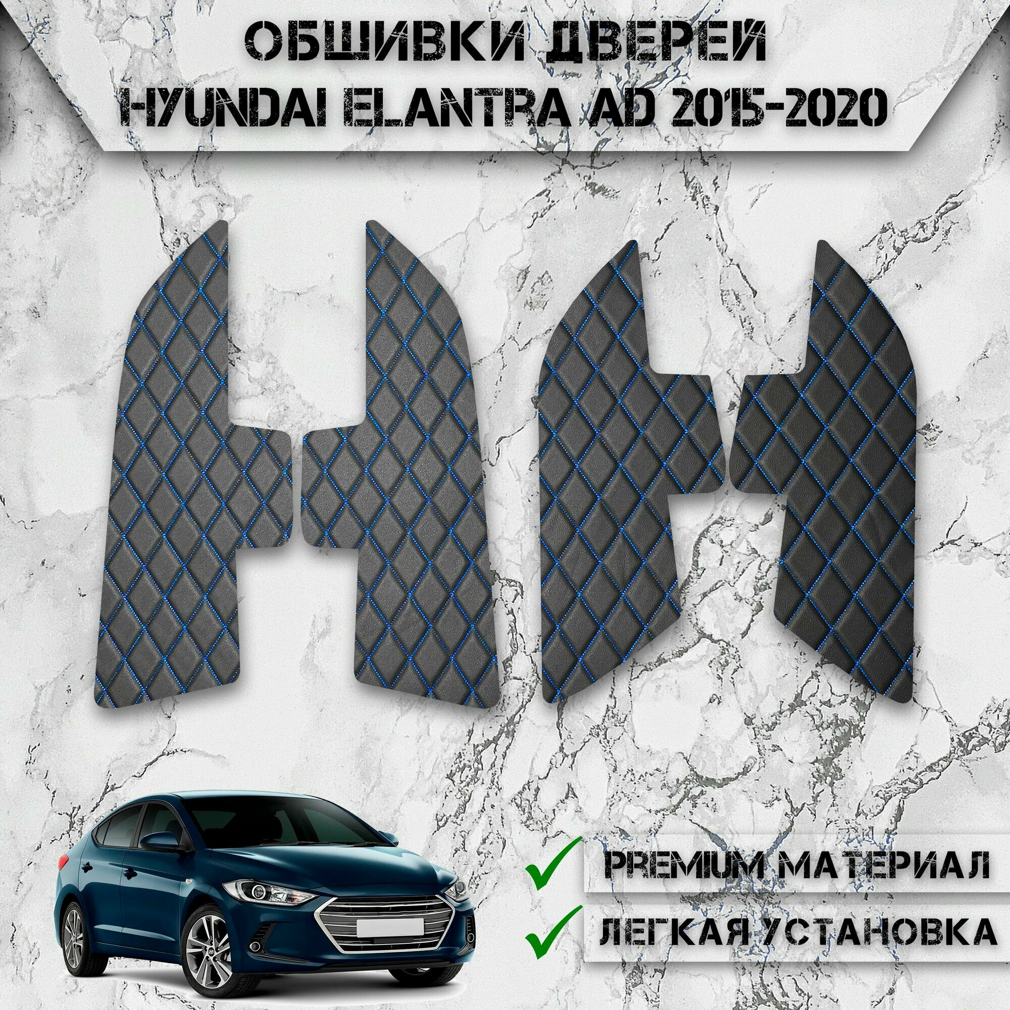 Декоративные вставки / обшивки карт дверей из Экокожи для Хюндай Элантра АД / Hyundai Elantra AD 2015-2020 Г. В. Чёрные с Синей строчкой