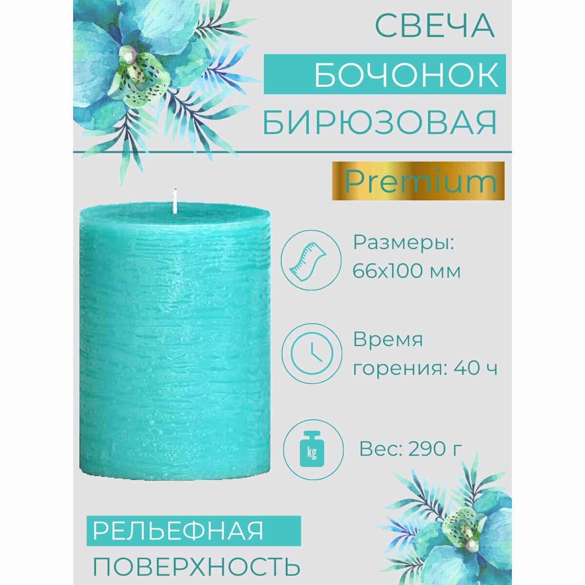 Свеча декоративная Бочонок ручной работы 66х100 мм, премиум-класс, 40 часов, бирюзовый