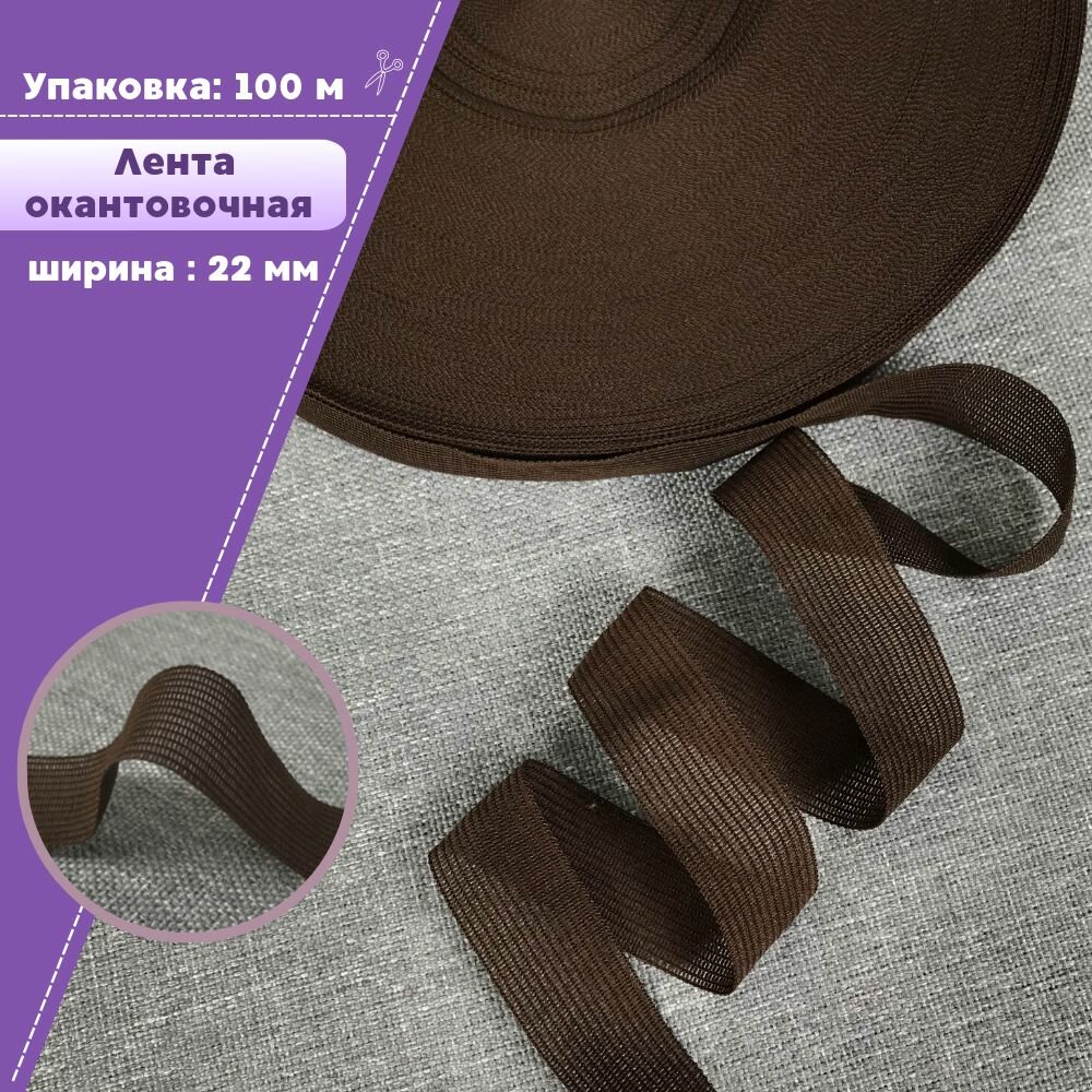 Тесьма окантовочная, лента для окантовки, ширина 22мм, цвет коричневый, длина 100 м