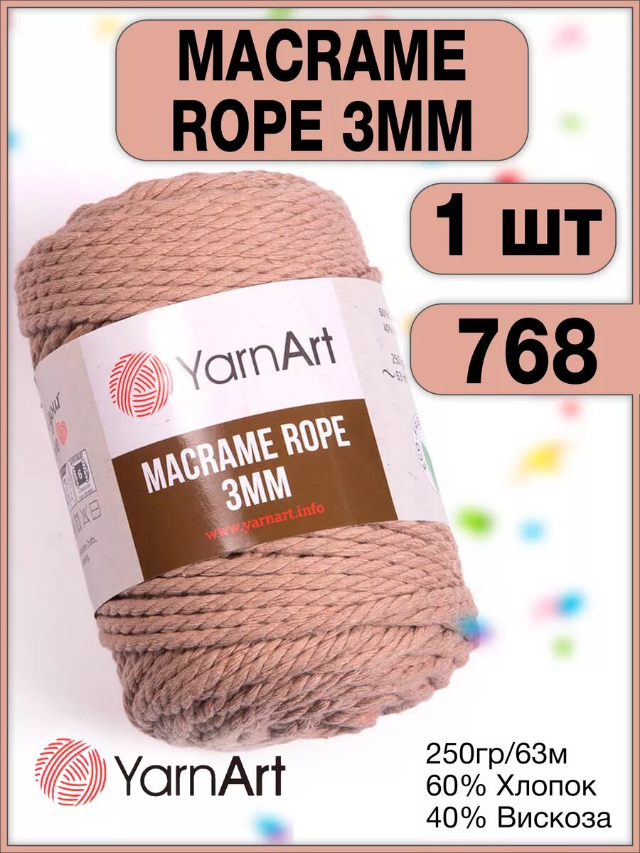 Пряжа шнур Macrame Rope 3MM 768, веревка, канат 3мм - 1 шт