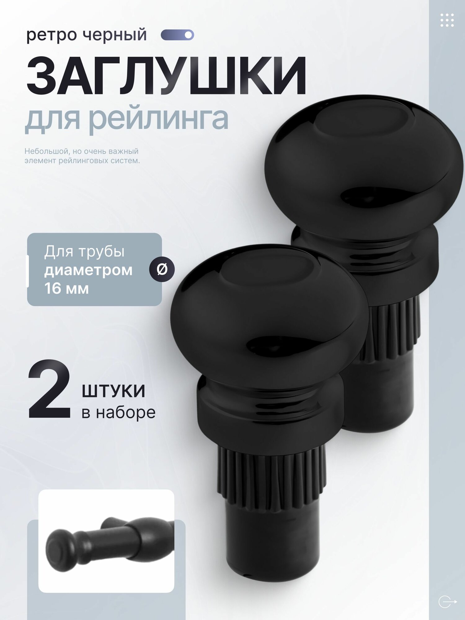 Заглушка MOVEIS для рейлинга 16мм "ретро", черный х 2 шт