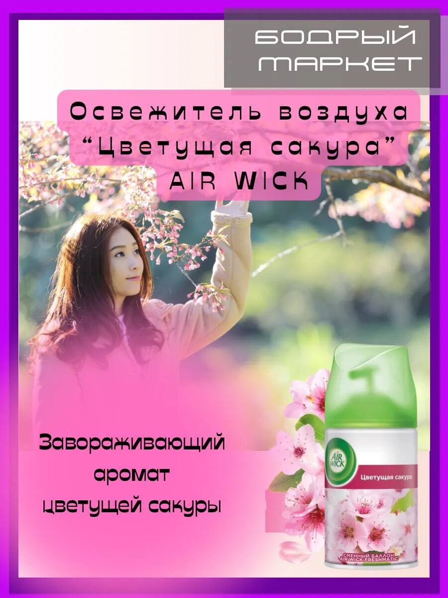 Сменный баллон AIR WICK "Цветущая сакура "