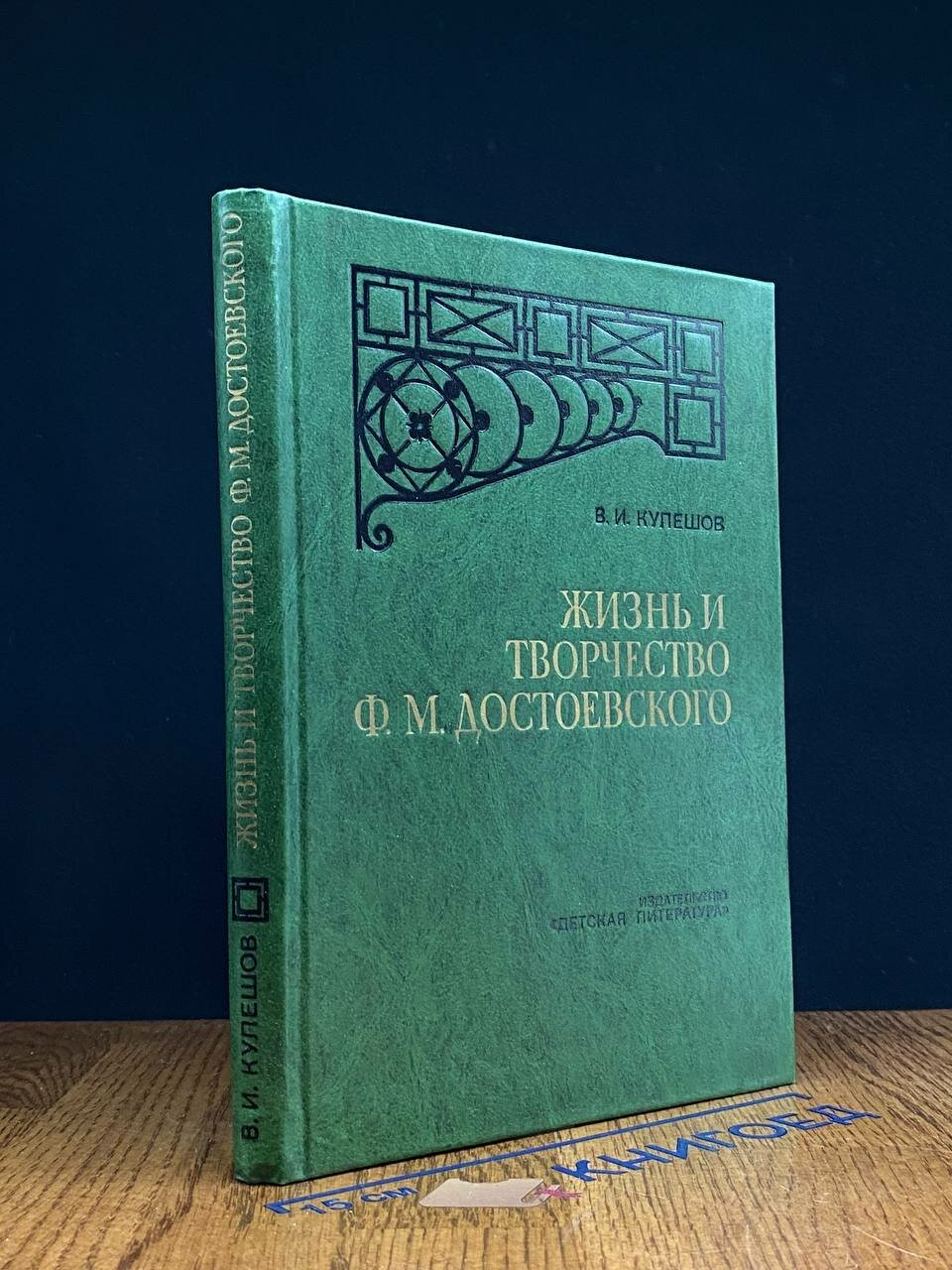 Книга. Жизнь и творчество Ф. М. Достоевского 1979 (2041629926317)