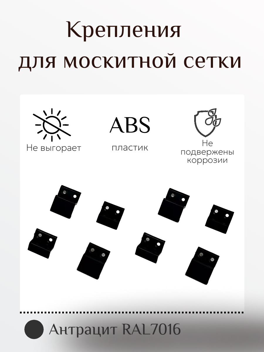 Крепление для москитной сетки 2 комплекта, антрацит RAL7016 (верх 4шт, низ 4шт.) Набор усиленных креплений