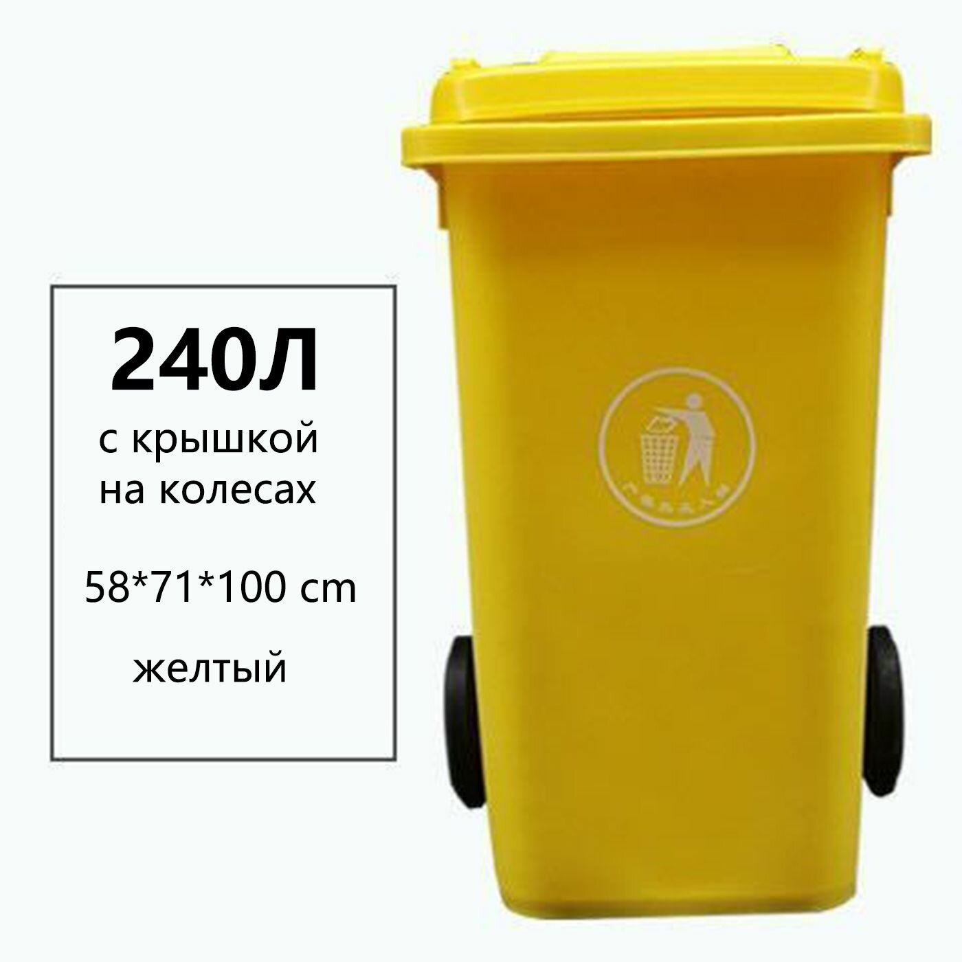 Уличный мусорный бак 240 литров