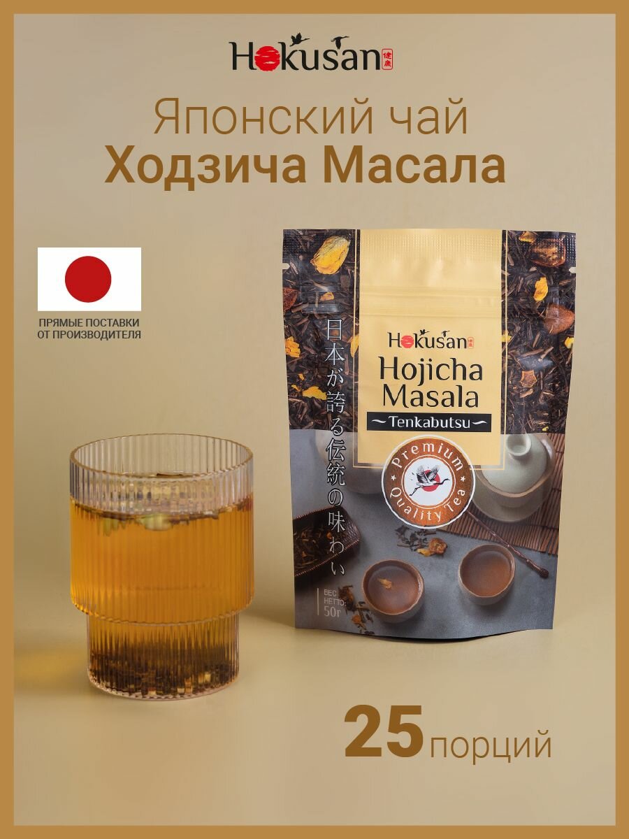 Японский зелёный чай Ходзича Hokusan Масала 50 г чай зеленый рассыпной, листовой, с кардамоном, перцем и цедрой апельсина