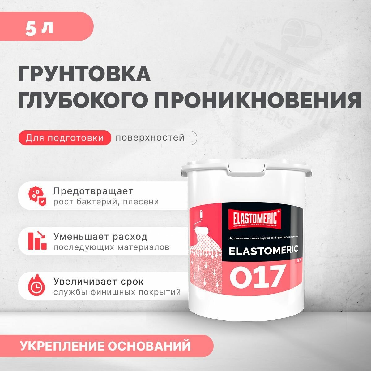 Грунтовка глубокого проникновения акриловая Elastomeric 017 5л