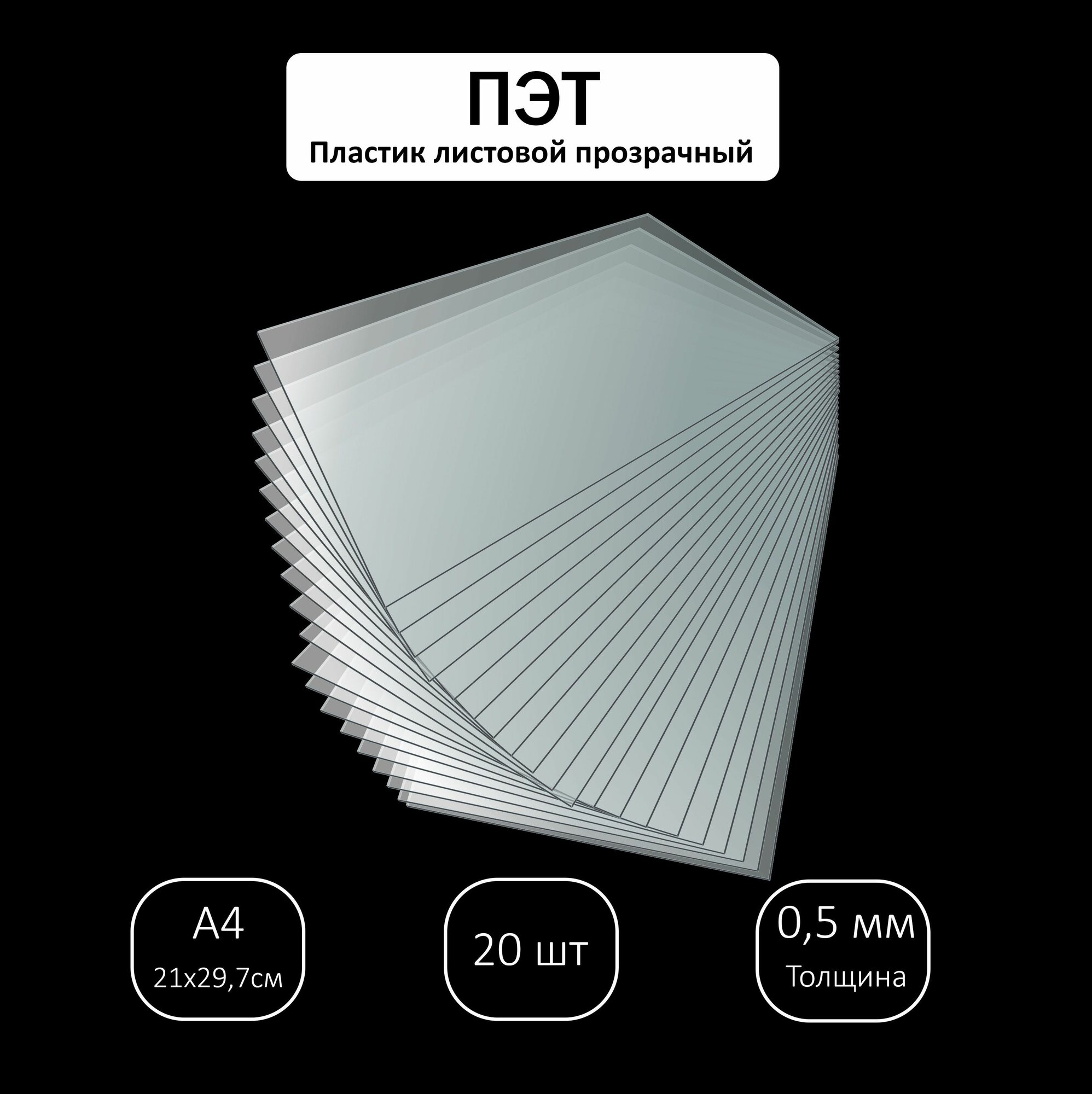 ПЭТ листовой прозрачный, 0,5х210х297 мм / 20 шт
