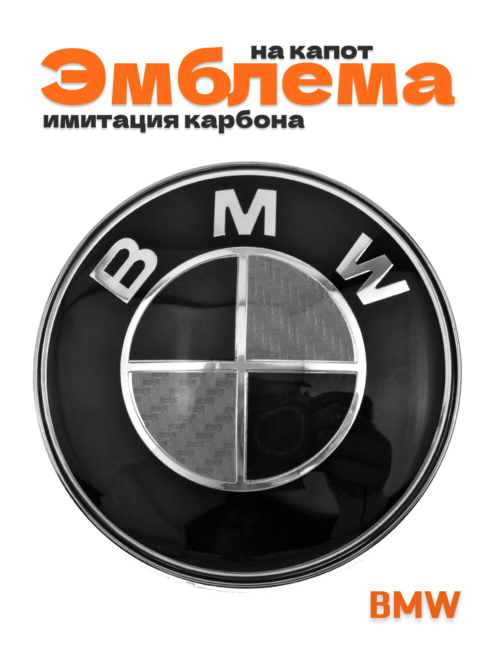Эмблема на капот для BMW под карбон 82 мм.