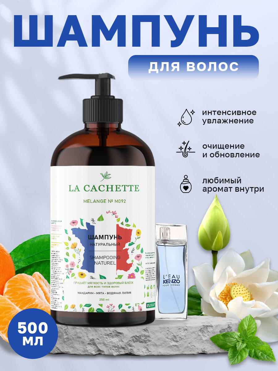 Шампунь для волос увлажняющий La Cachette M092 L'Eau par, 500 мл, с дозатором