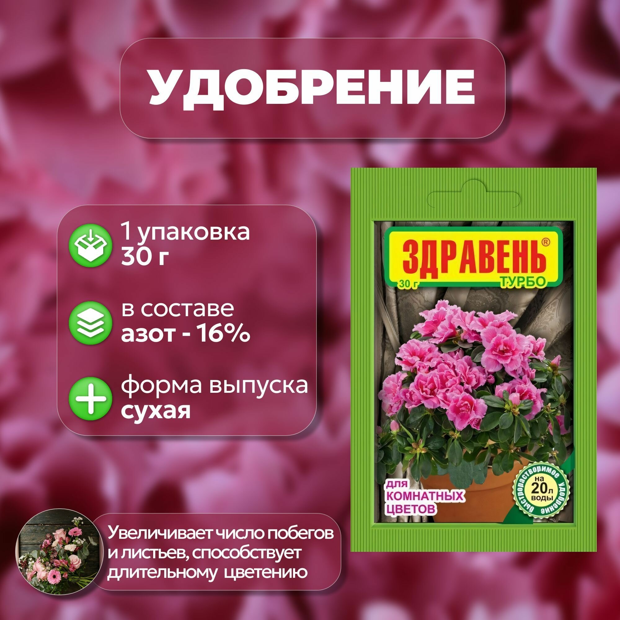 Удобрение "Здравень турбо" для комнатных цветов, 1 упаковка - 30 г. Обеспечивает полноценное питание растений, продлевает цветение, снижает влияние негативных факторов и стресса