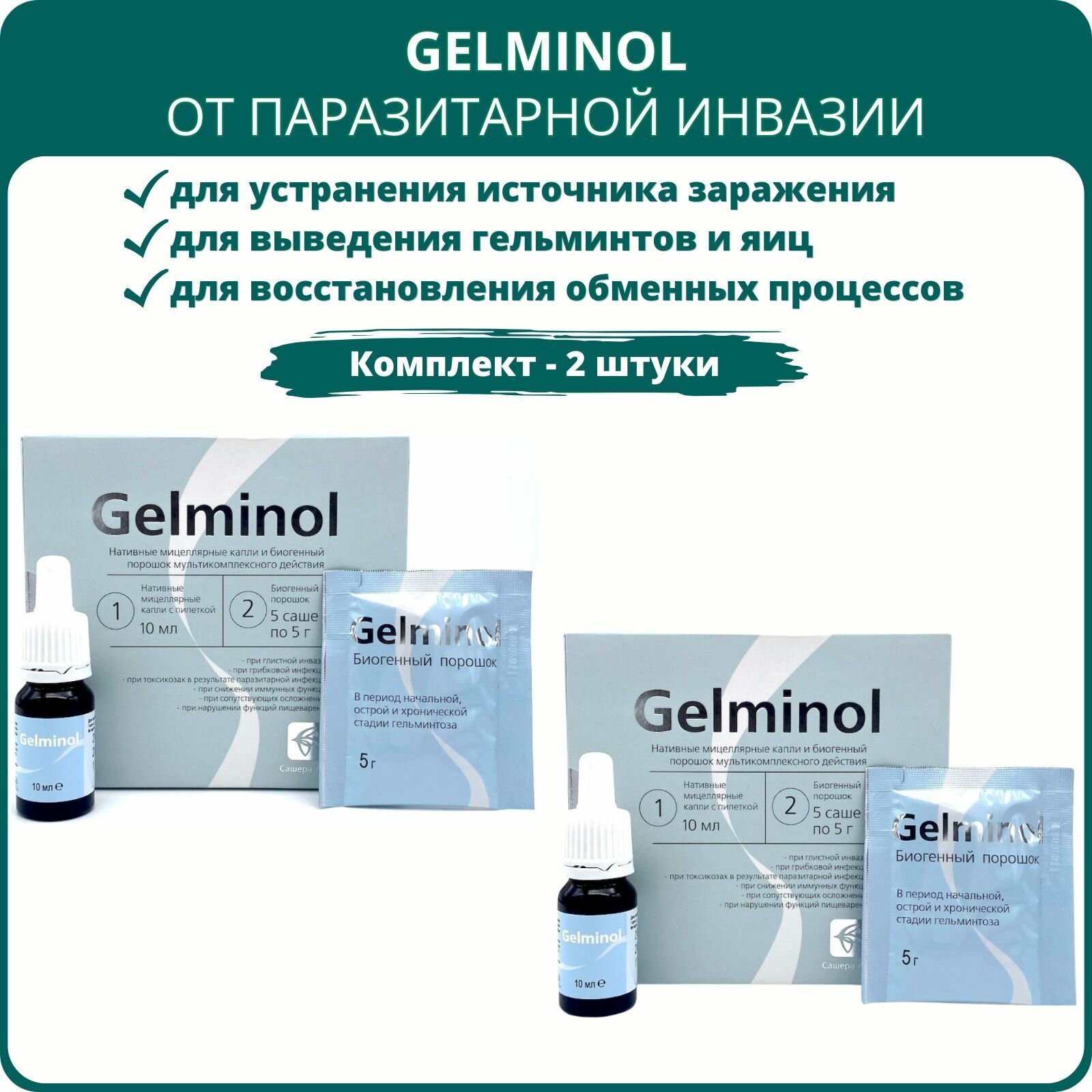 Gelminol от паразитов, капли 10 мл и порошок 5 саше по 5 г - набор 2 шт.
