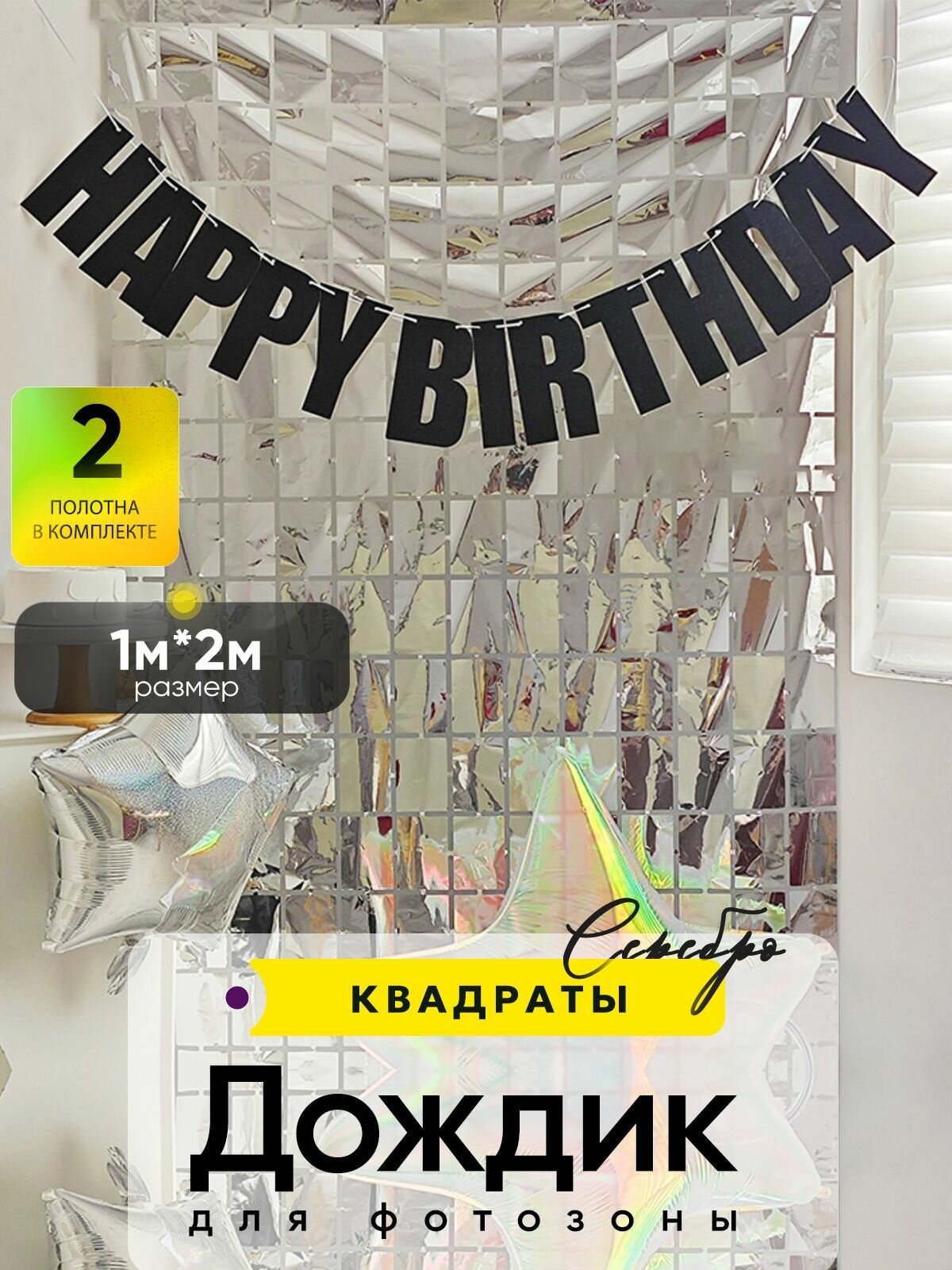Дождик для фотозоны украшение, 2х1м