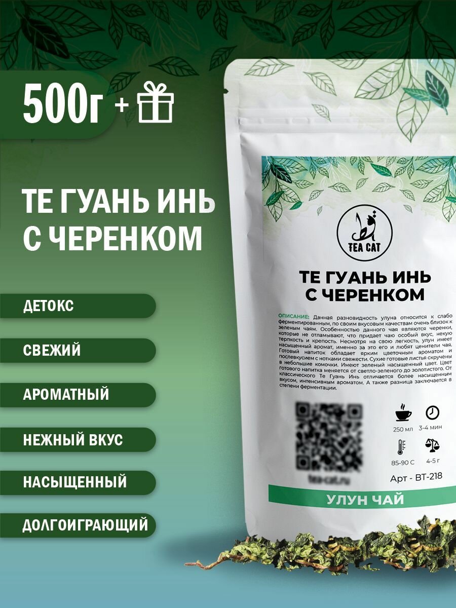 Чай улун Те Гуань Инь с черенком, 500г