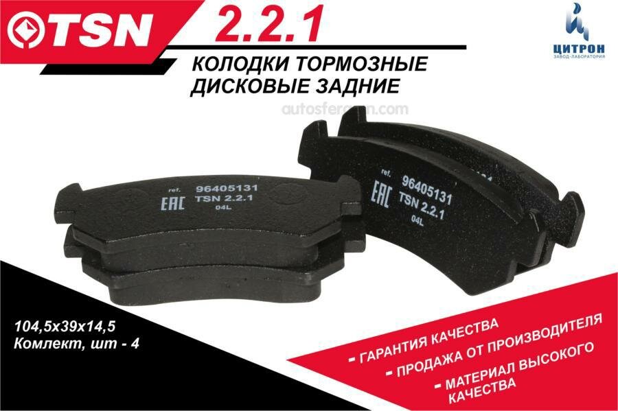 TSN 221 Колодки тормозные задние