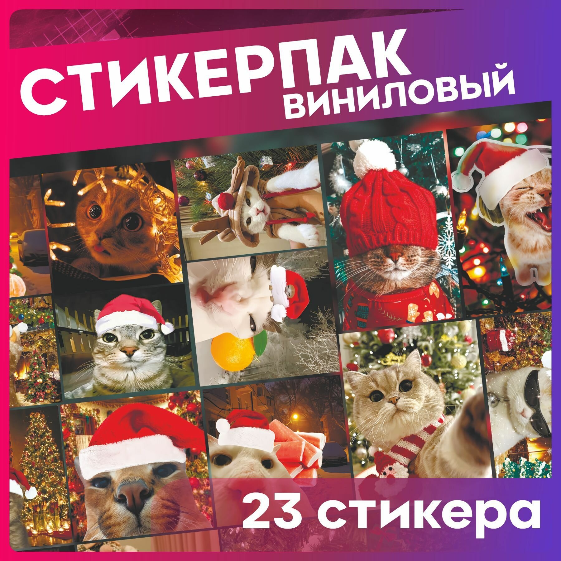 Стикеры на телефон набор новогодние котики