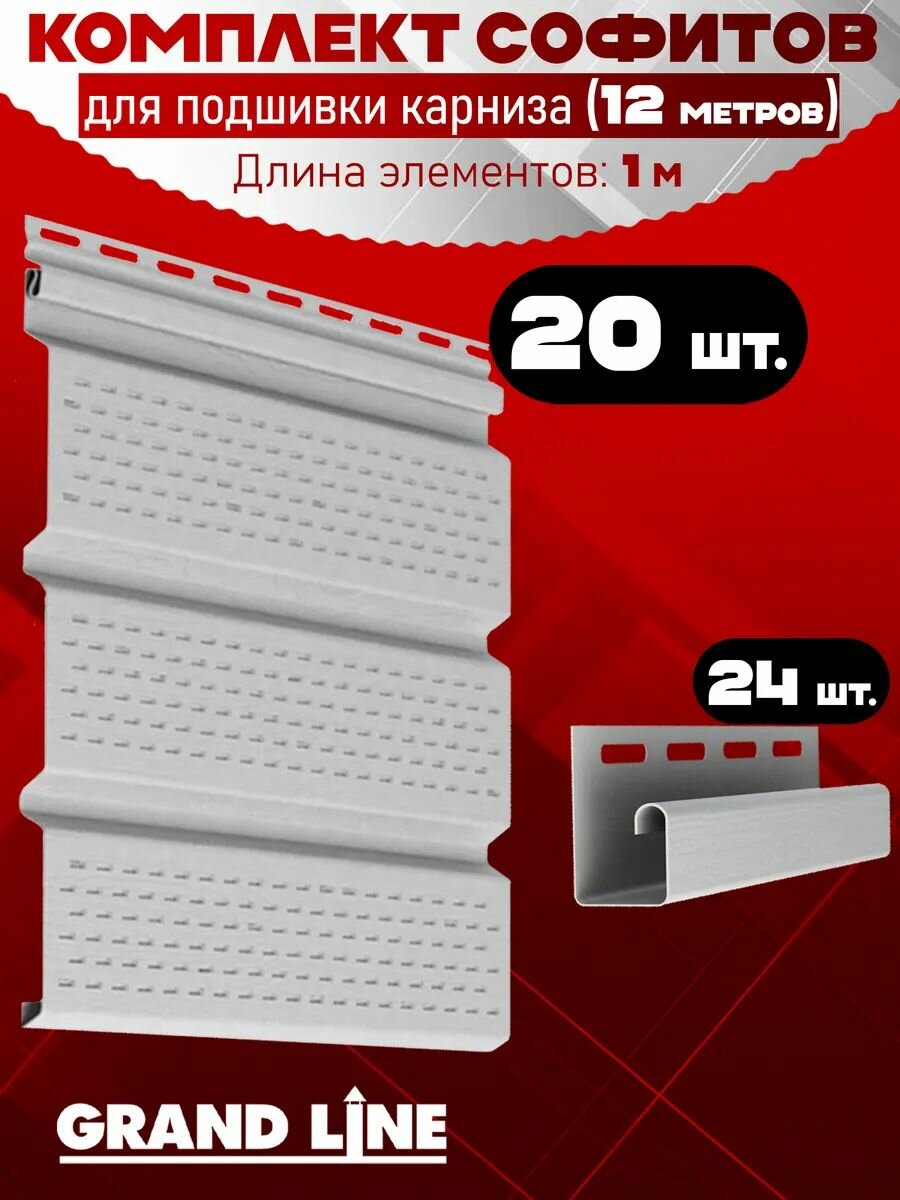 Софит Grand Line Classic (20 штук по 1 м) Комплект для подшивки 12 м карниза, белый с полной перфорацией, J-профиль 24 шт ПВХ Т4 (RAL 9003) пластиковый