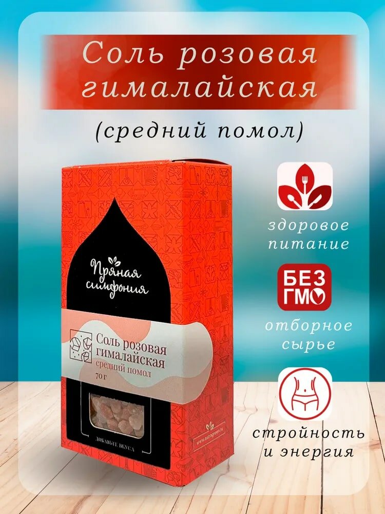 Соль розовая гималайская средний помол Пряная Симфония, 70 гр