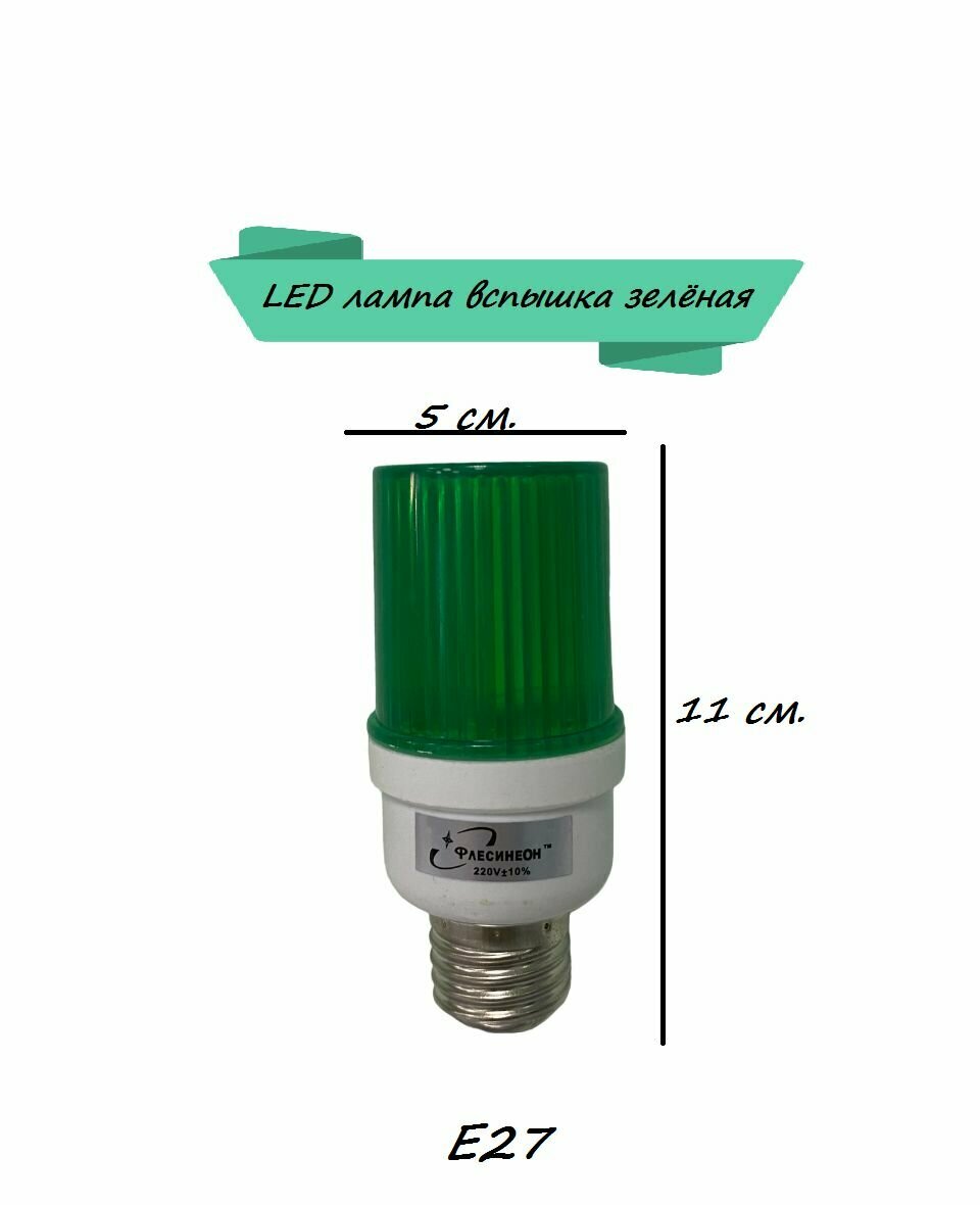 LED лампа вспышка JS07G зелёная Е27, 21 светодиод, 220V