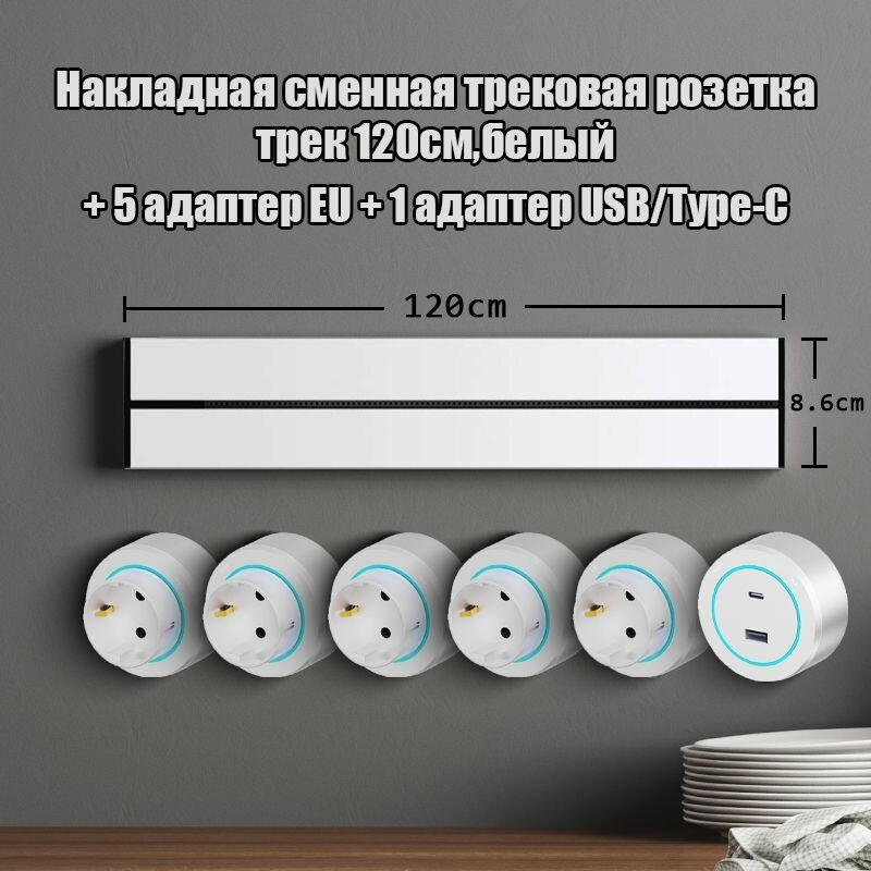 Накладная сменная трековая розетка, трек 120см, белый + 5 адаптер EU + 1 адаптер USB/Type-C
