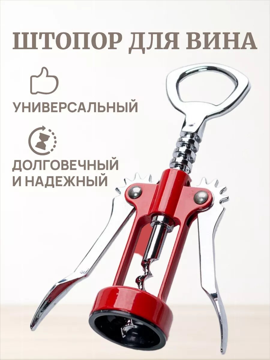 Штопор для вина механический прочный, универсальный, для вина