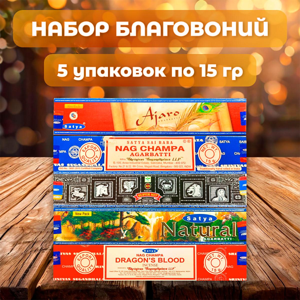 Набор благовоний, ароматические палочки Satya, 5 упаковок по 15 гр