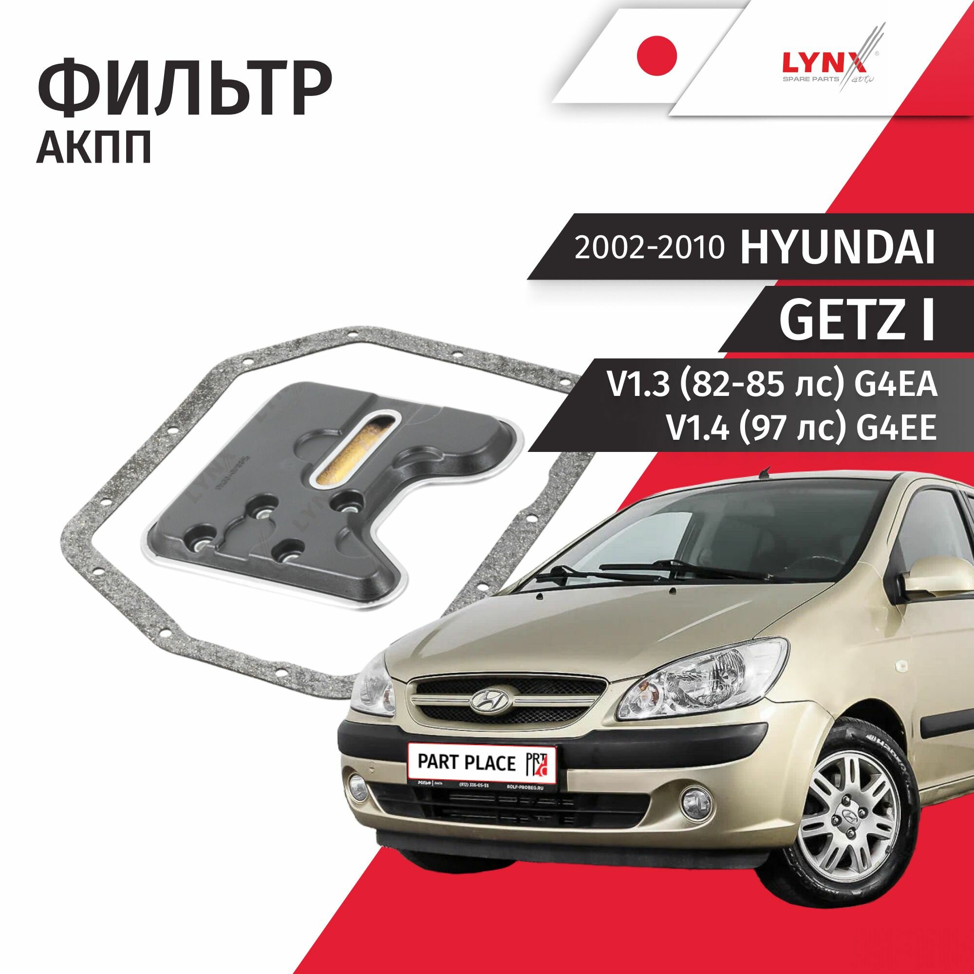 Фильтр АКПП Hyundai Getz (1) TB V1.3 82-85лс V1.4 97лс G4EA G4EE 2002 - 2010 1шт LYNXauto