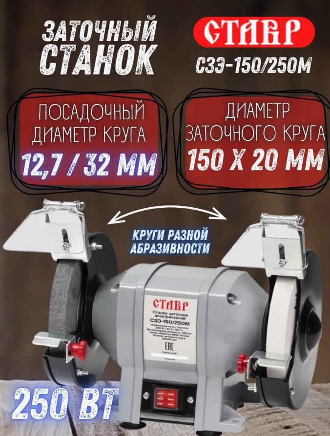 Станок заточной электрический ставр СЗЭ-150/250М, арт. ст150-250мсзэ