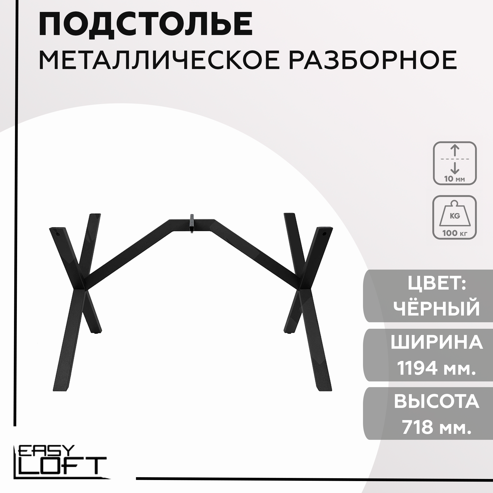 Опора для стола, подстолье для стола, ножки для стола, цвет чёрный, 1194х694х718 мм.