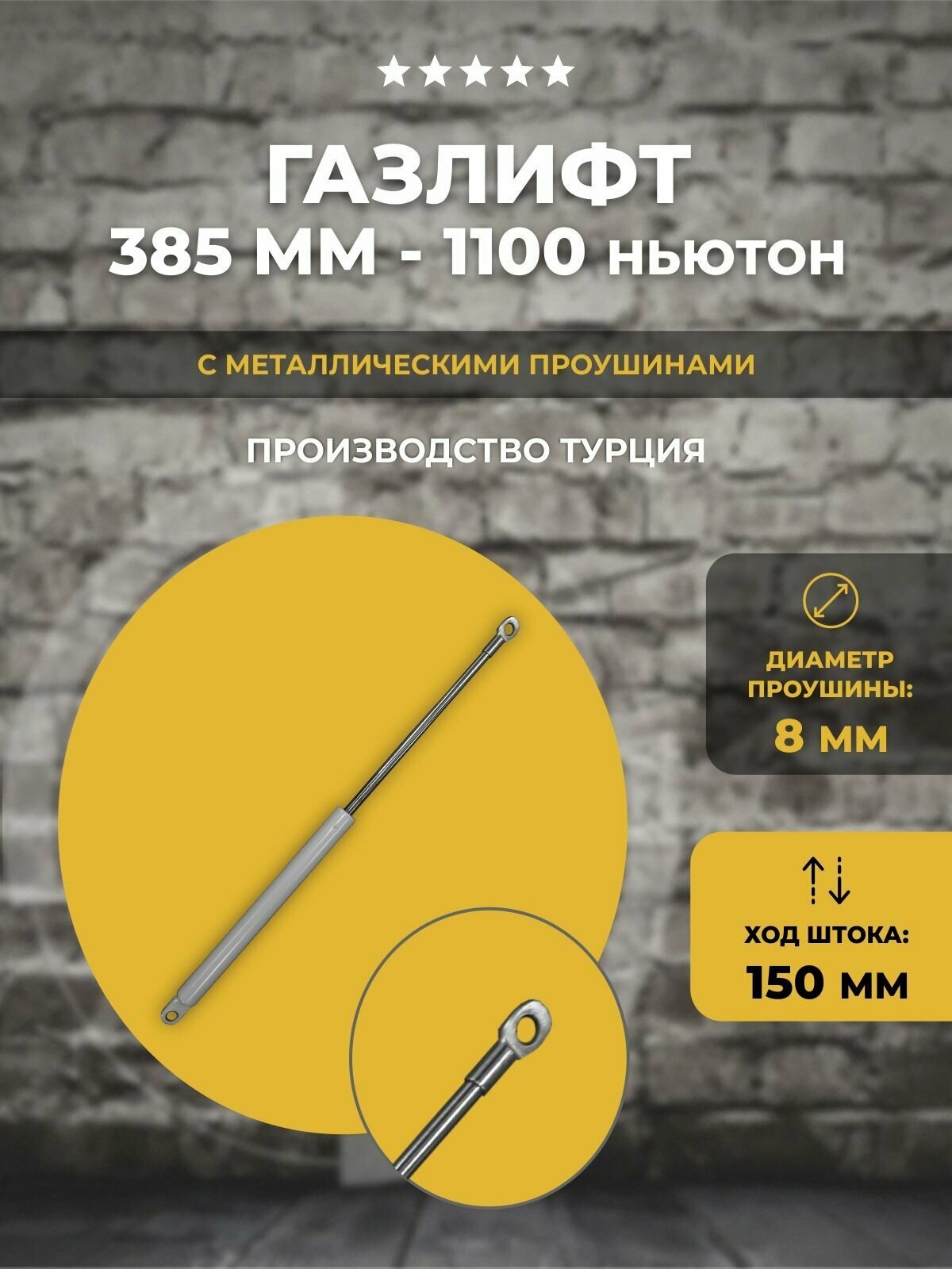 Газлифт 385 мм 1100N проушина 8мм, 1 шт