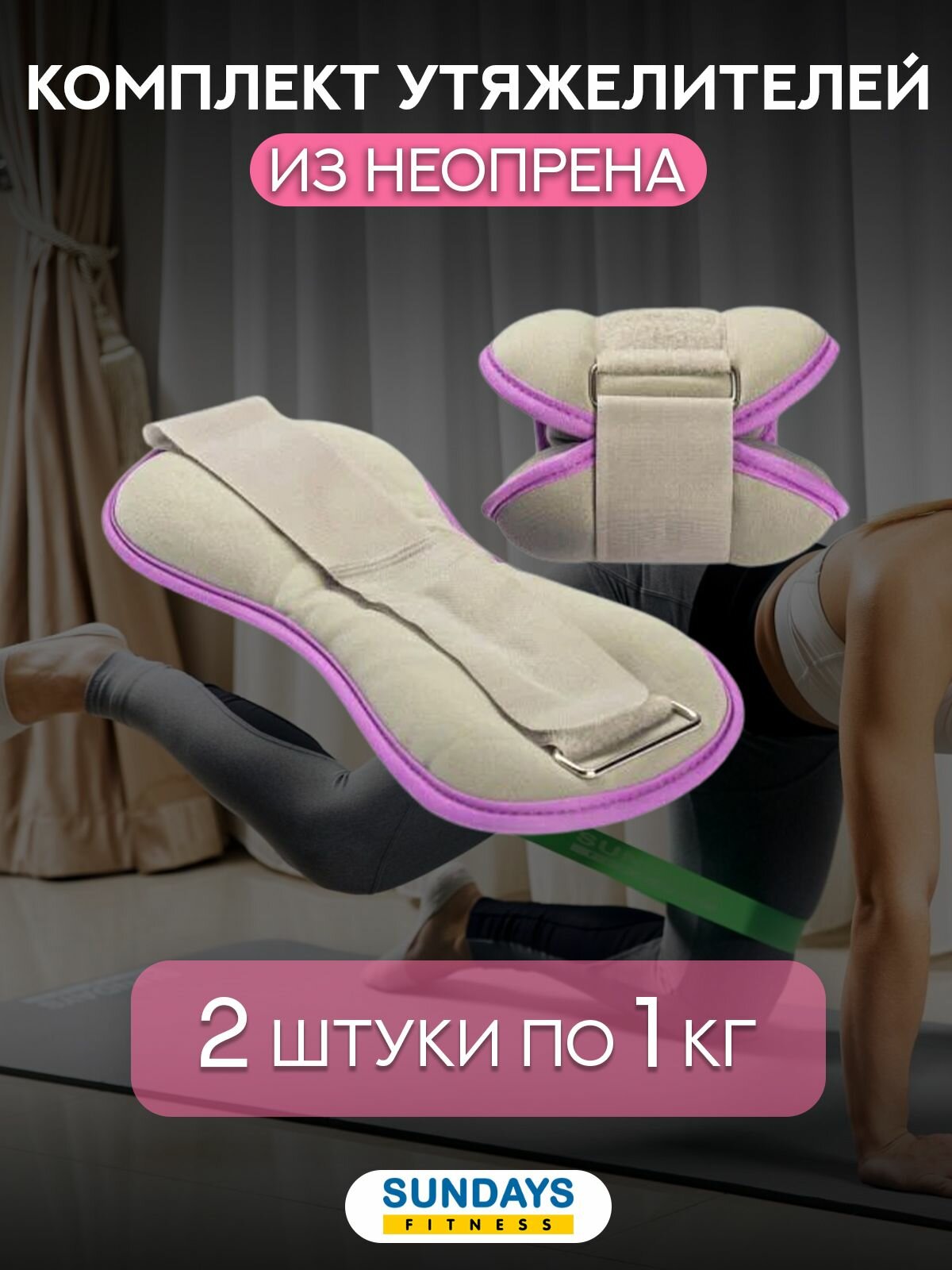 Комплект утяжелителей Sundays Fitness IR97843 1кг, фиолетовый, утяжелители
