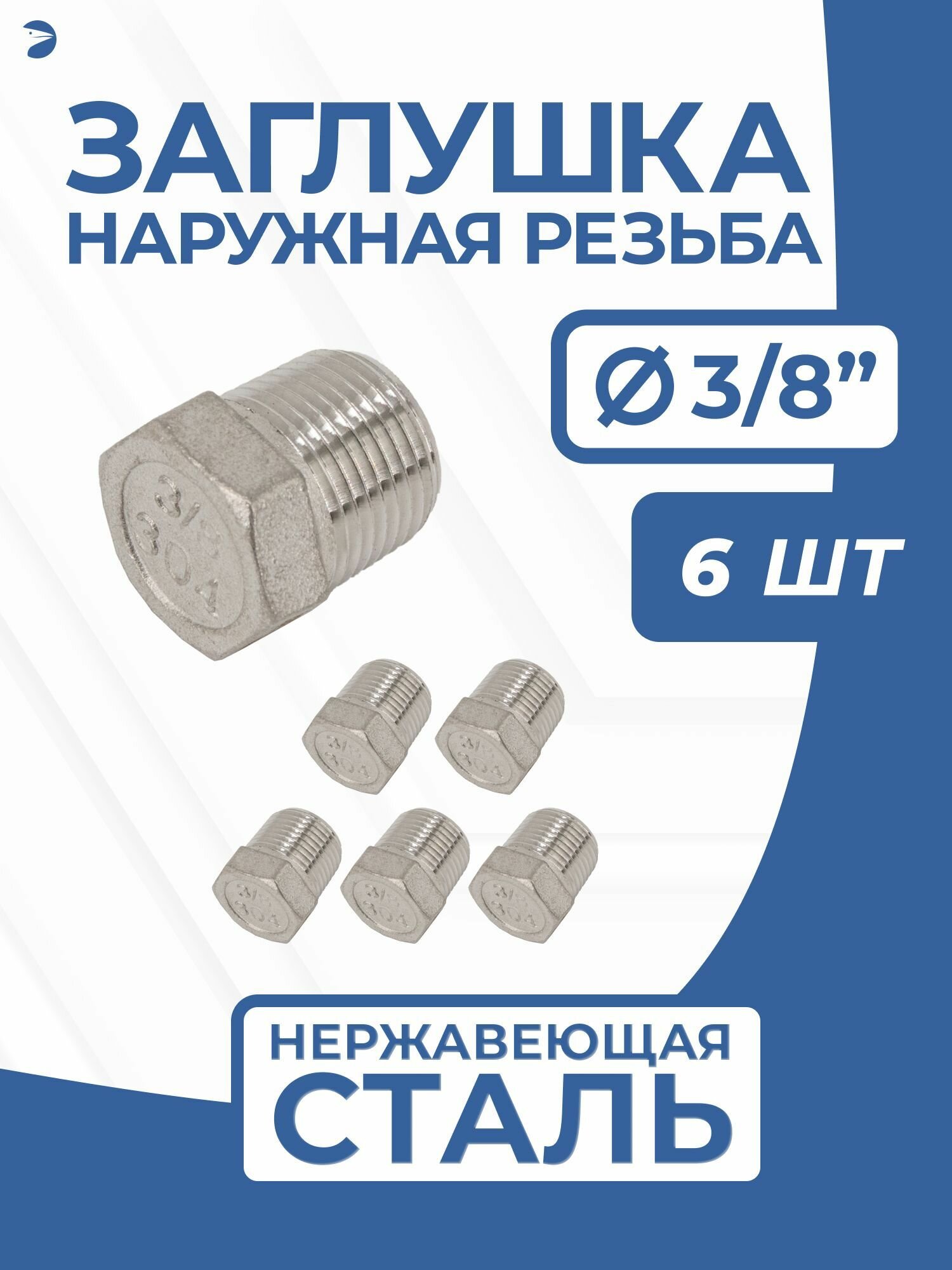 Newkey Заглушка стальная наружная резьба НР нержавеющая, AISI304 DN10 (3/8") дюйма, PN16, набор 6 шт