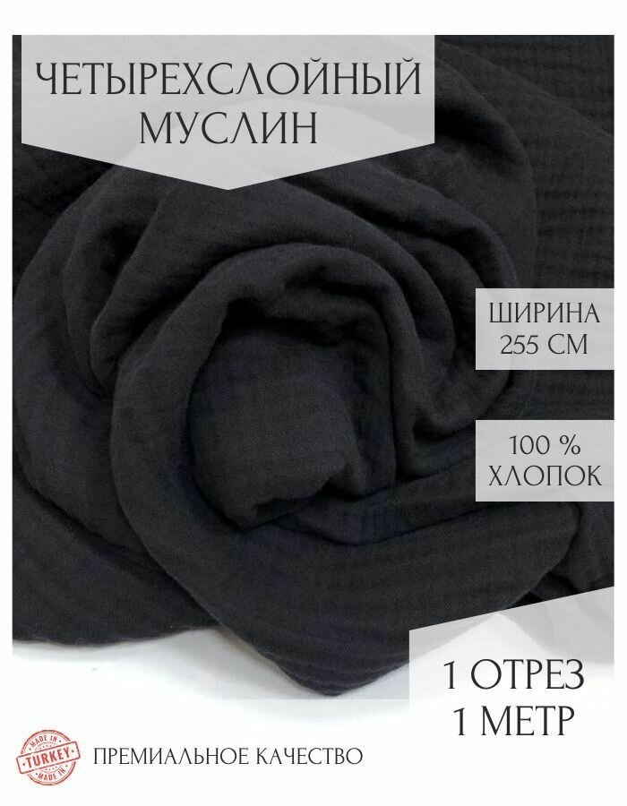 Муслин 4-х слойный жатый, 100% хлопок, шир. 255 см, отрез 1 метр, оттенок черный, турецкое премиальное качество
