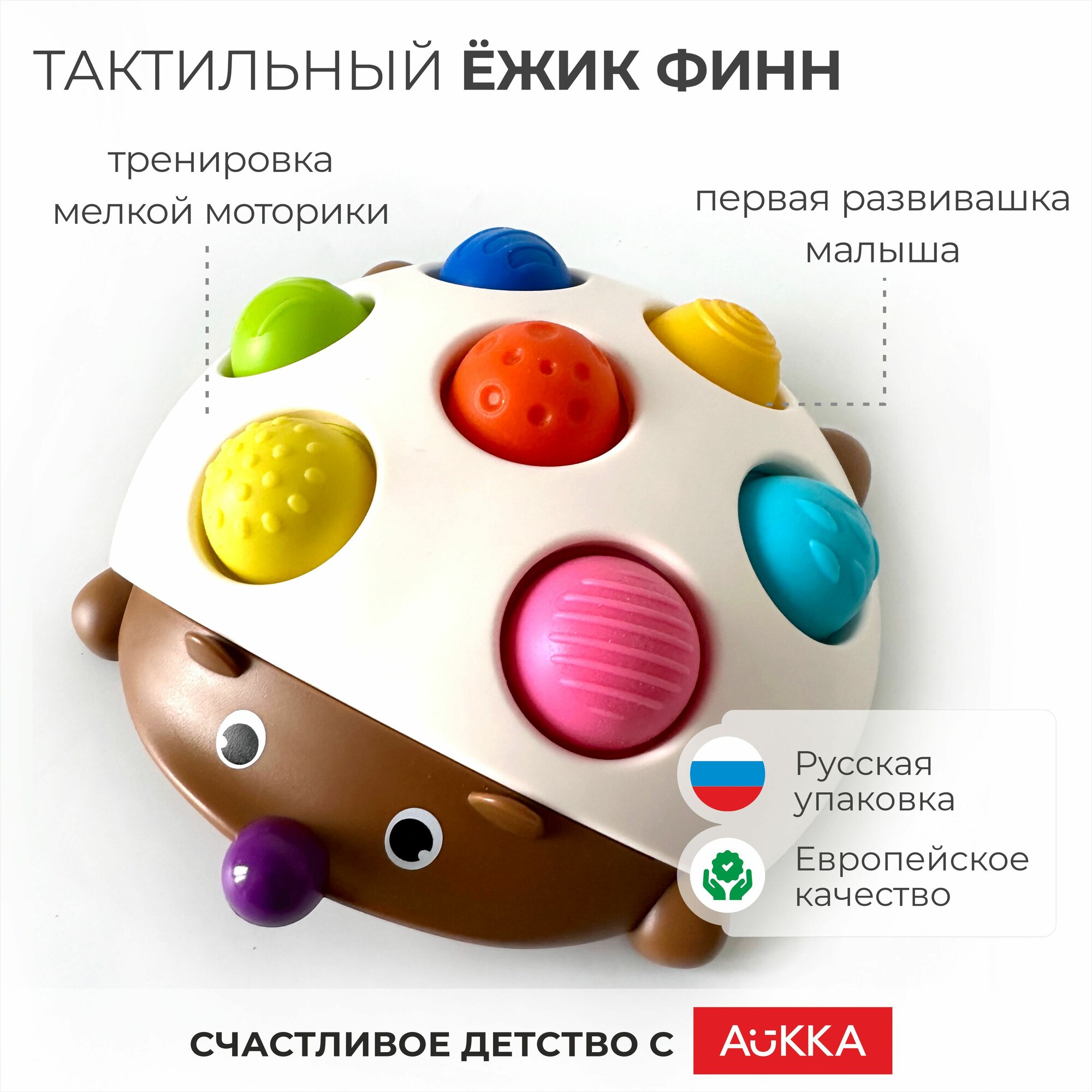 Развивающая тактильная игрушка для детей Ежик Финн антистресс, для обучения малышей цветам и развития тактильных ощущений AUKKA