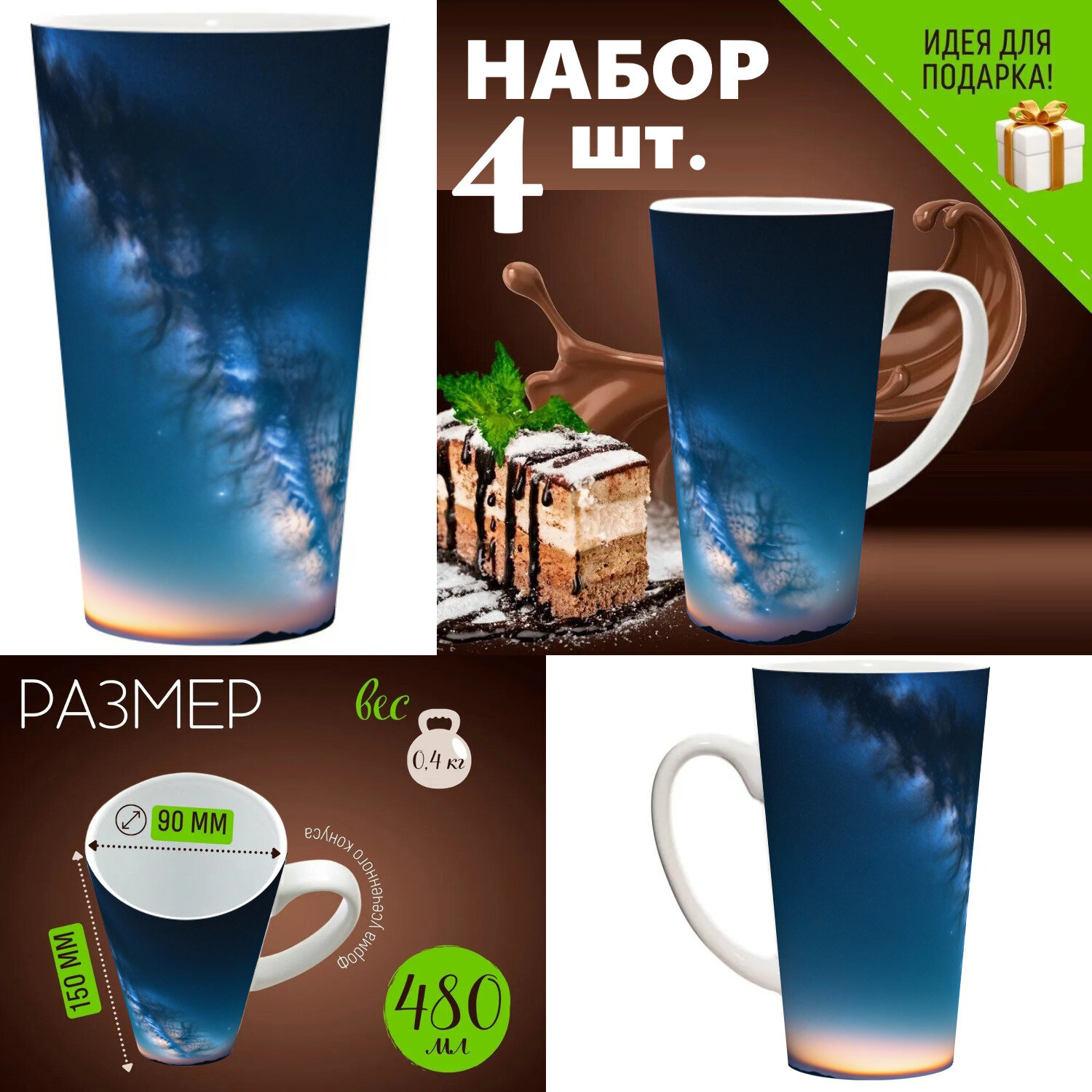 4 шт. Набор кружек с принтом "Ночное небо с млечным путем" 500 мл.