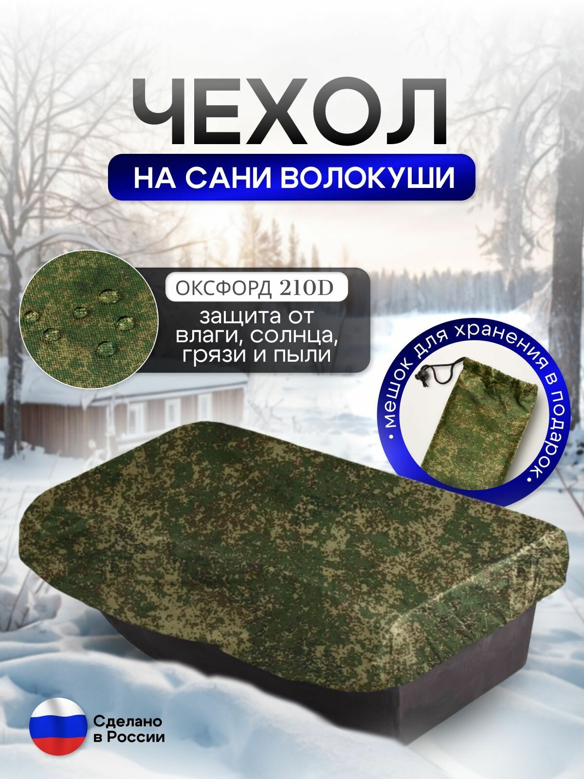 Чехол на сани волокуши 155*88*17 цифра