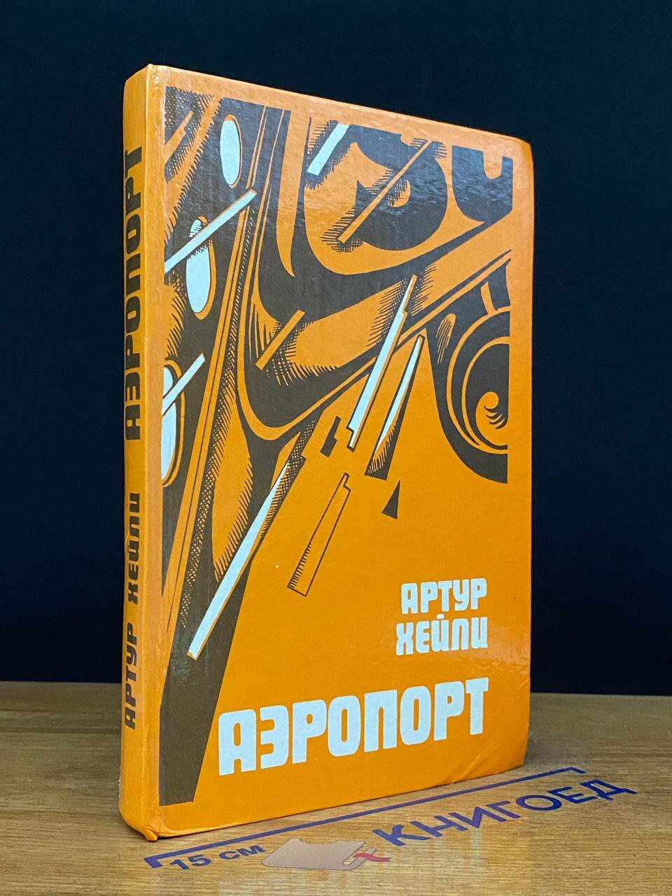 Книга. Аэропорт 1991 (2042125467120)