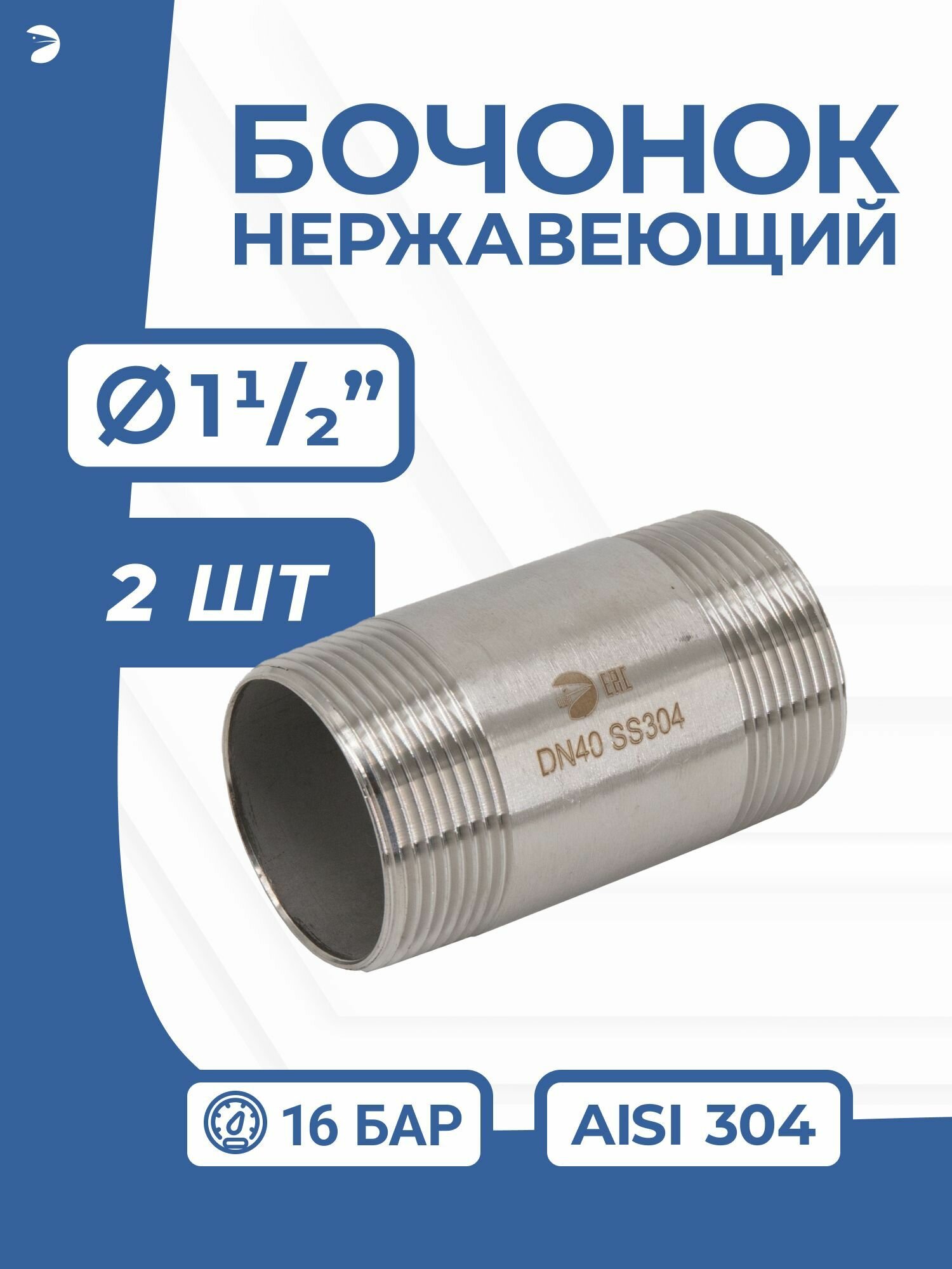 Newkey Бочонок нержавеющий, AISI304 DN ДУ 40 (1_1/2" дюйма ), (CF8), PN16, набор 2 шт