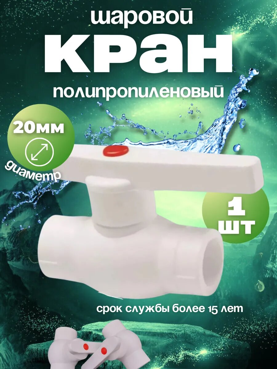 Кран шаровый полипропиленовый отмо 20 мм PPR белый PN 25 1 шт