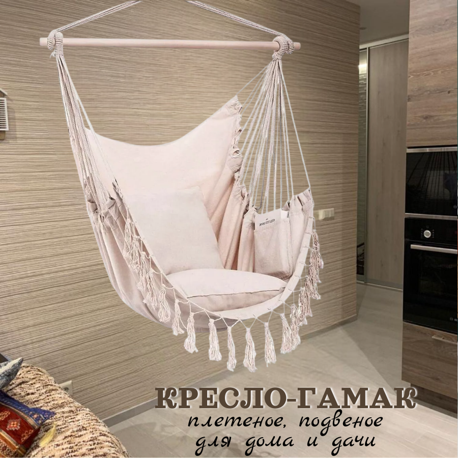 Кресло-гамак Homzon, хлопок, дерево, до 150кг, подвесное, с подушками