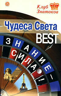 Чудеса света BEST