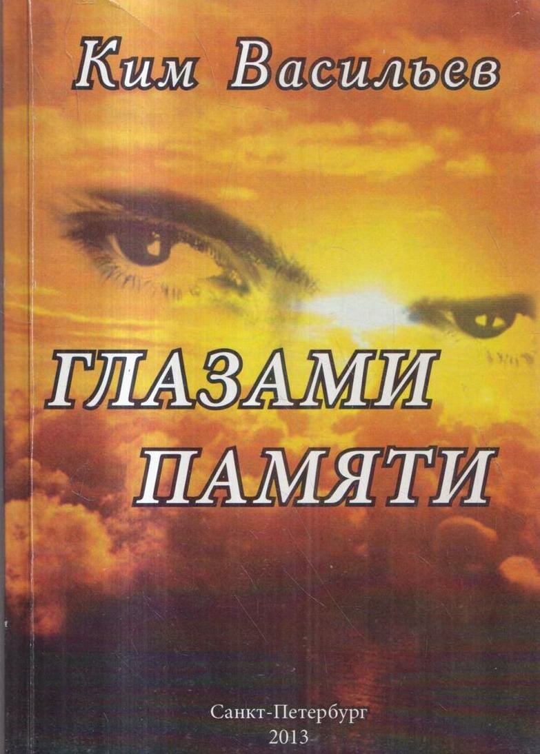 Глазами памяти. (Стихотворения)