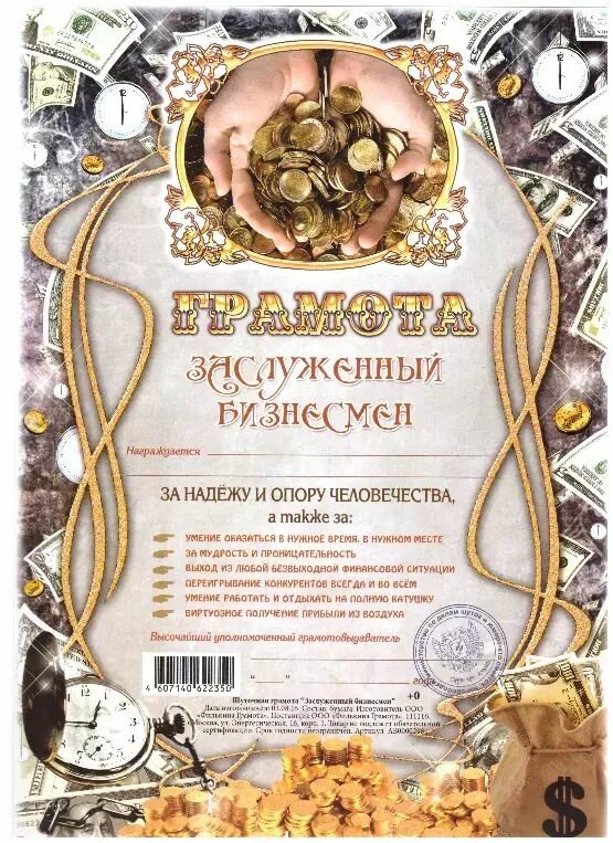Грамота Заслуженный бизнесмен