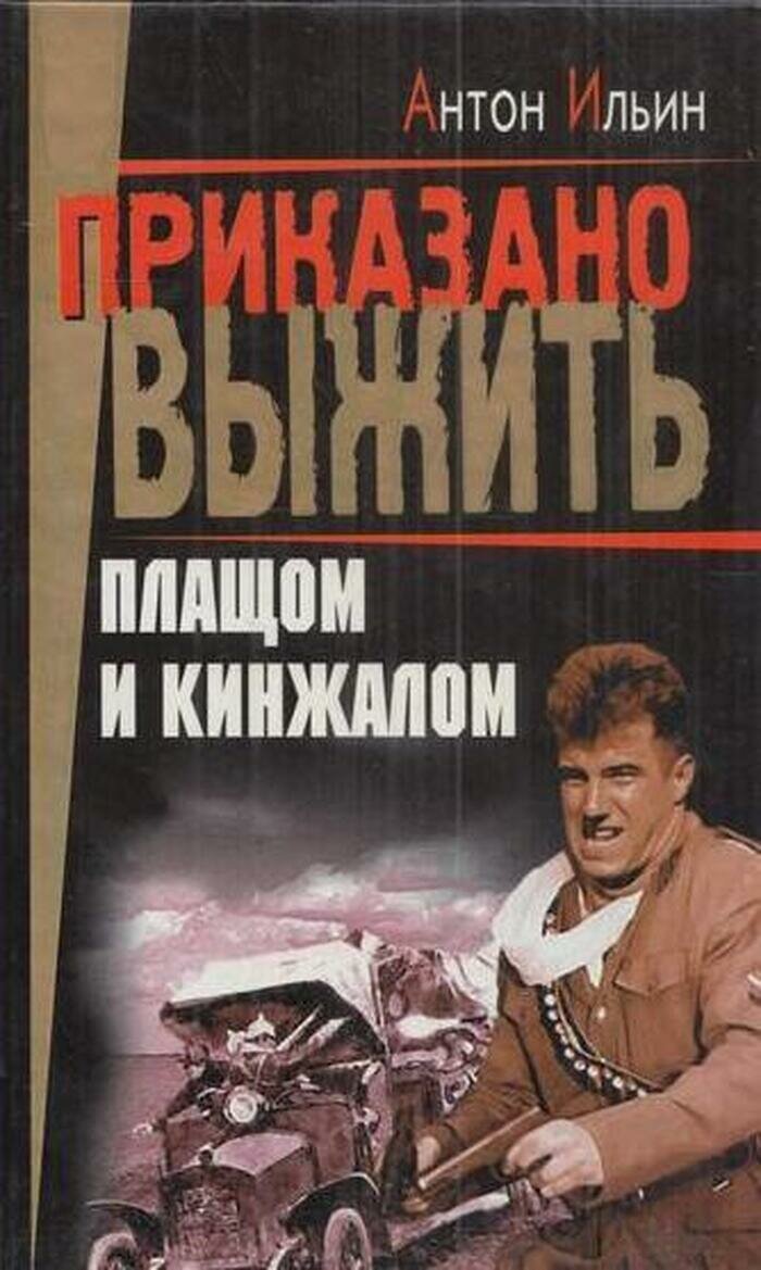 Плащом и кинжалом: Роман Серия: Приказано выжить