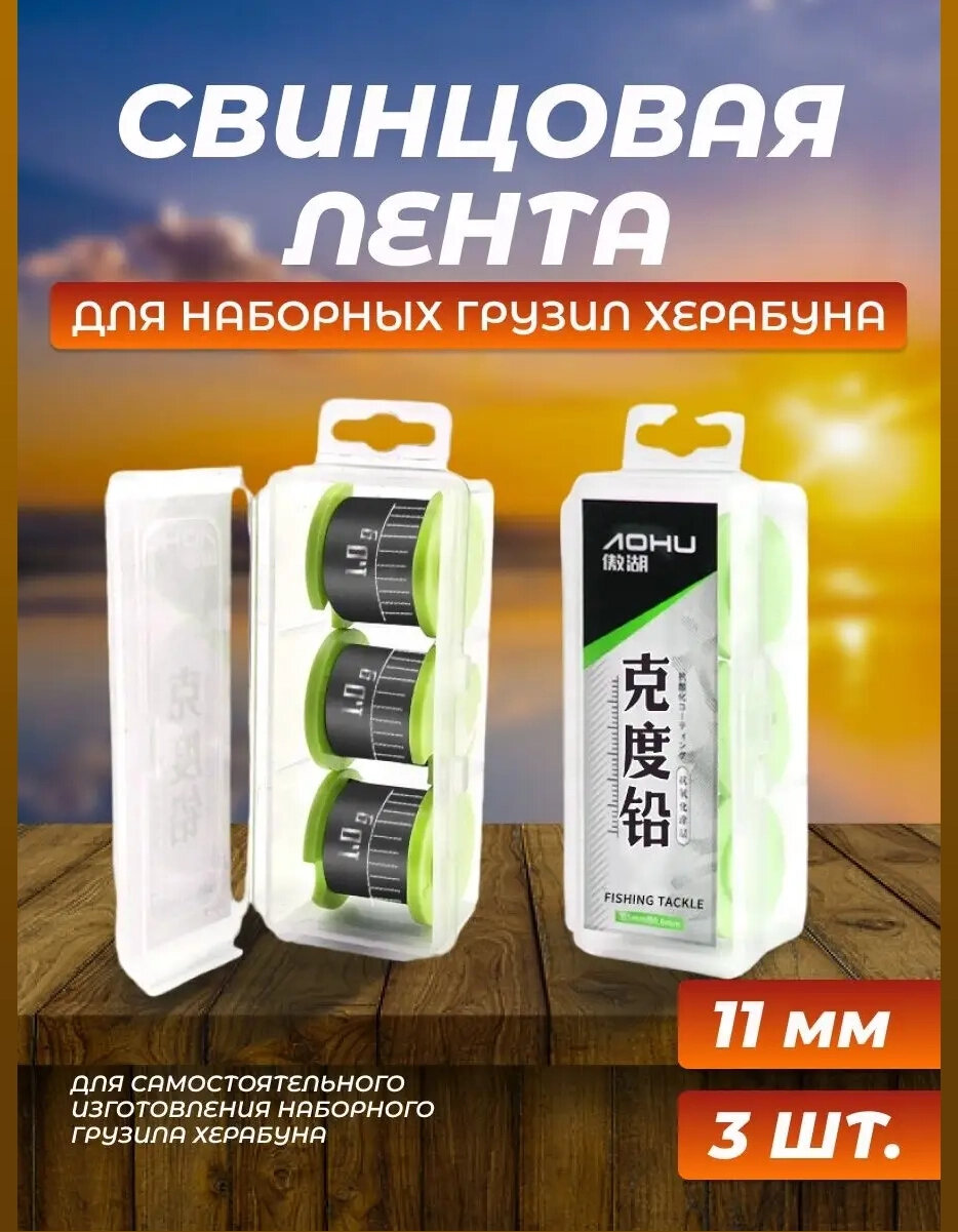 Cвинцовая лента для наборных грузил Херабуна 11 мм