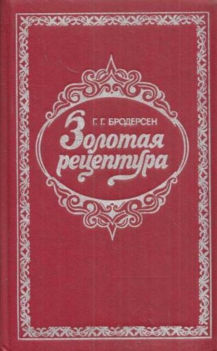 Золотая рецептура