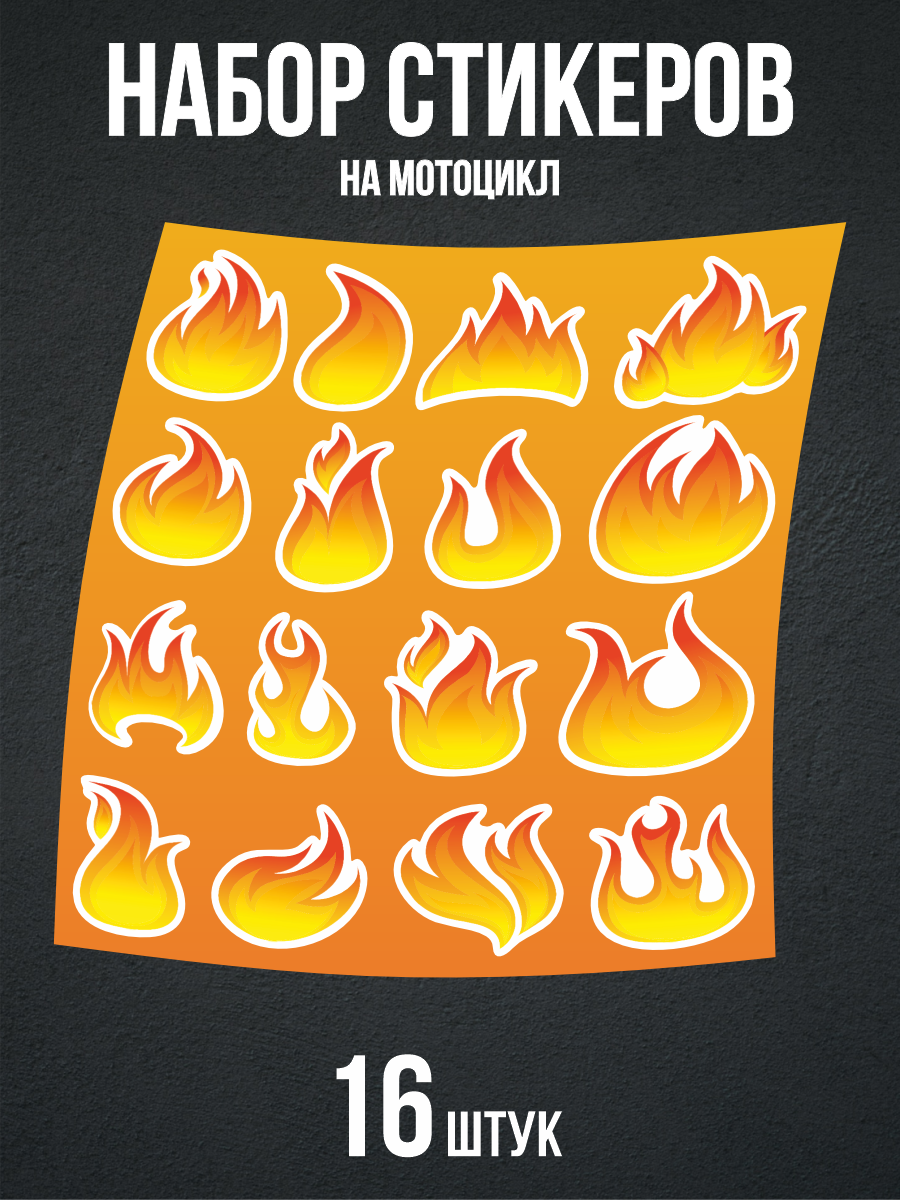 Наклейки на авто и мотоцикл огонь