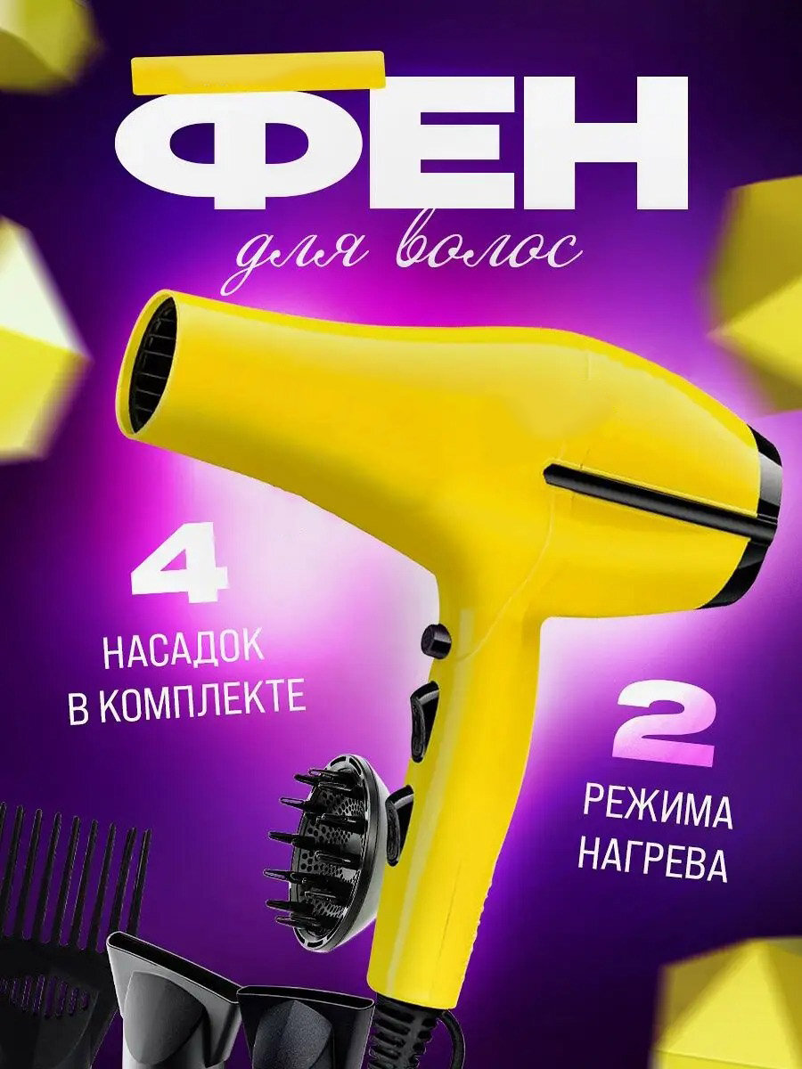 Профессиональный фен для волос салонный/фен с насадками домашний/уход за волосами/для укладки и сушки волос