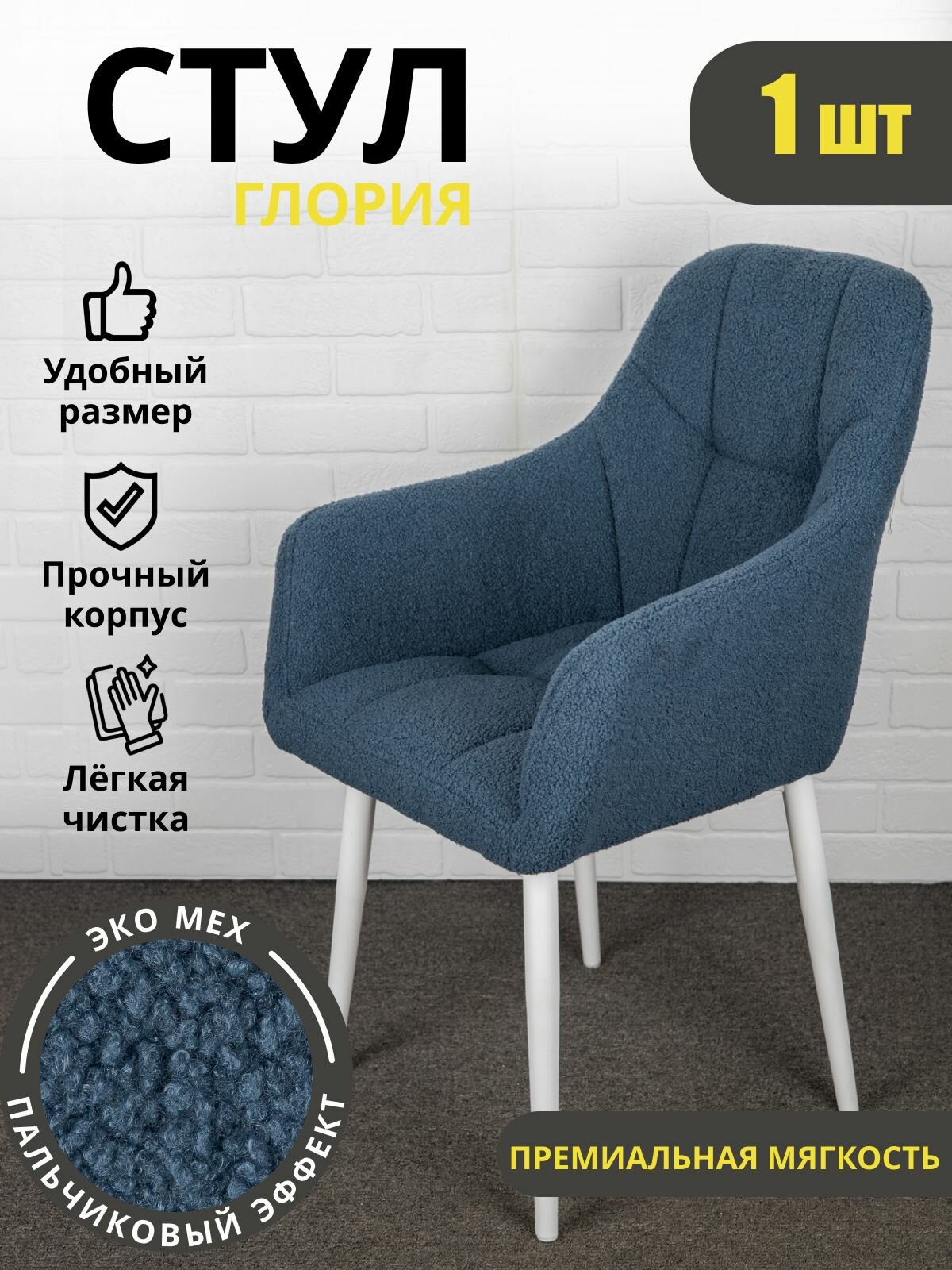 Стулья для кухни Azzurro Глория, стулья кухонные, букле, синий