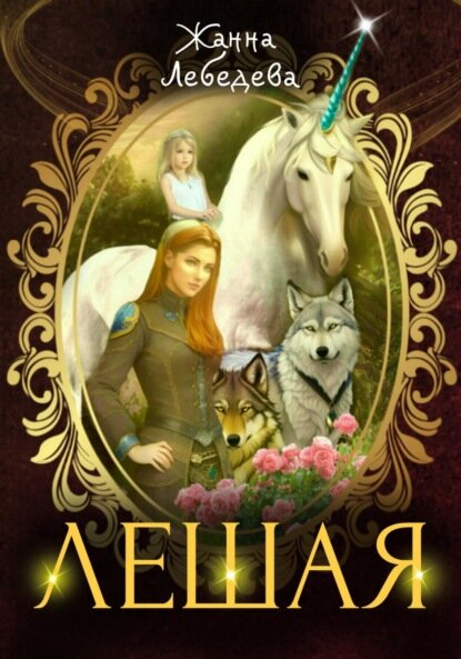 Лешая [Цифровая книга]